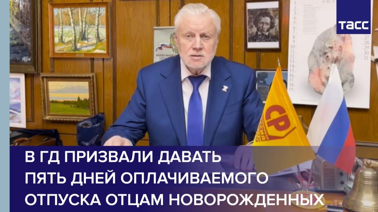 В ГД призвали давать пять дней оплачиваемого отпуска отцам новорожденных