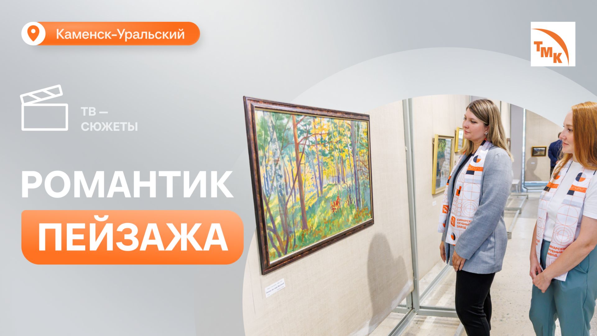 СинТЗ поддержал выставку художника Ивана Слюсарева в Каменске-Уральском