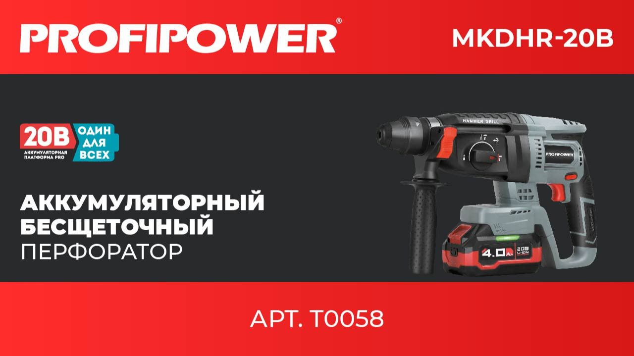 Аккумуляторный беcщеточный перфоратор PROFIPOWER MKDHR-20B