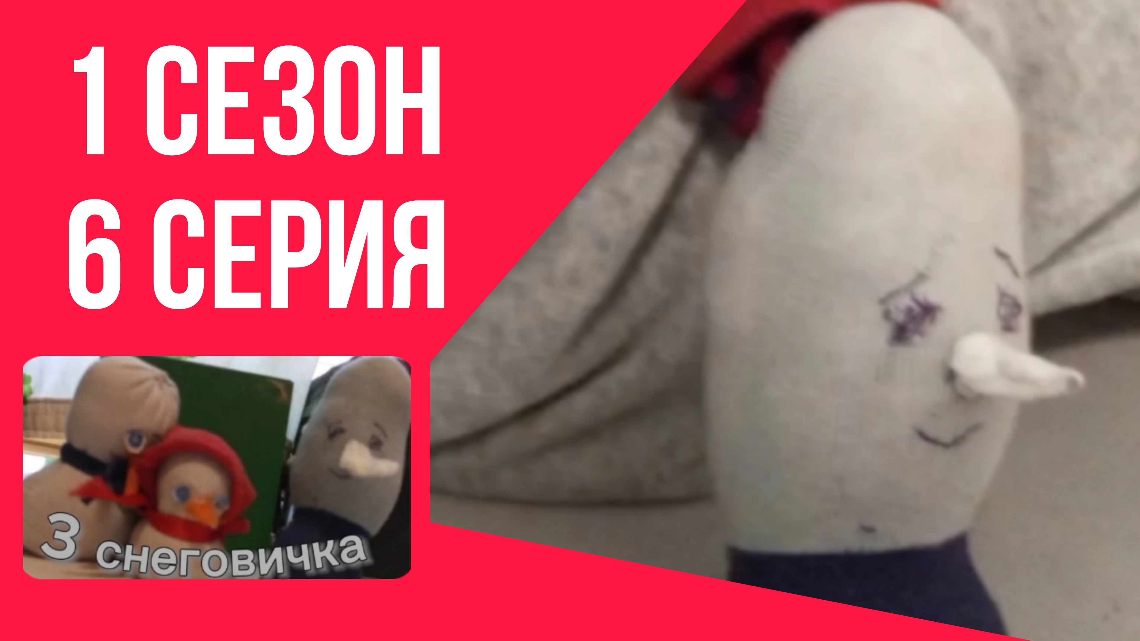 3 снеговичка / 6 серия