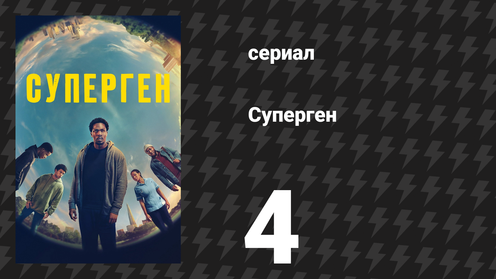 Суперген 4 серия «Андре» (сериал, 2024)