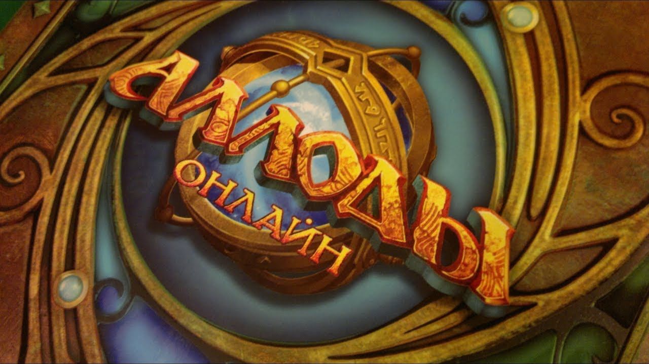 Аллоды Онлайн