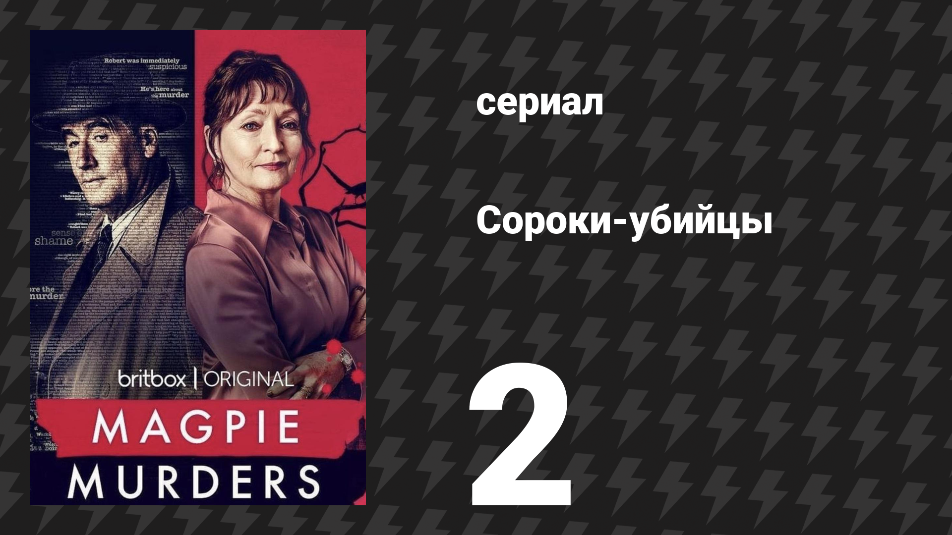 Сороки-убийцы 2 серия (сериал, 2022)