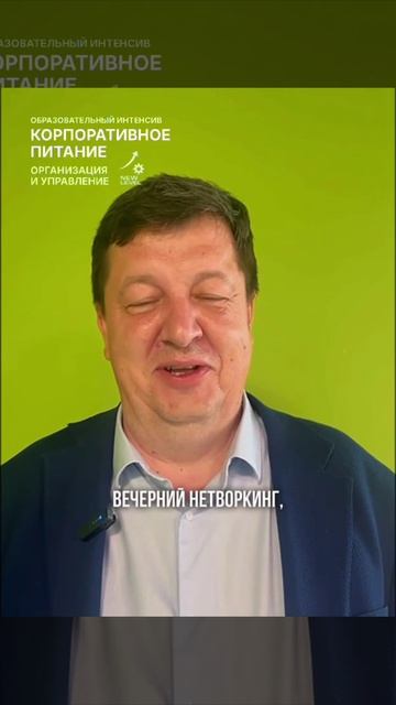 Алексей Архангельский о интенсиве «Корпоративное питание. Стратегия развития и выживания 2026»