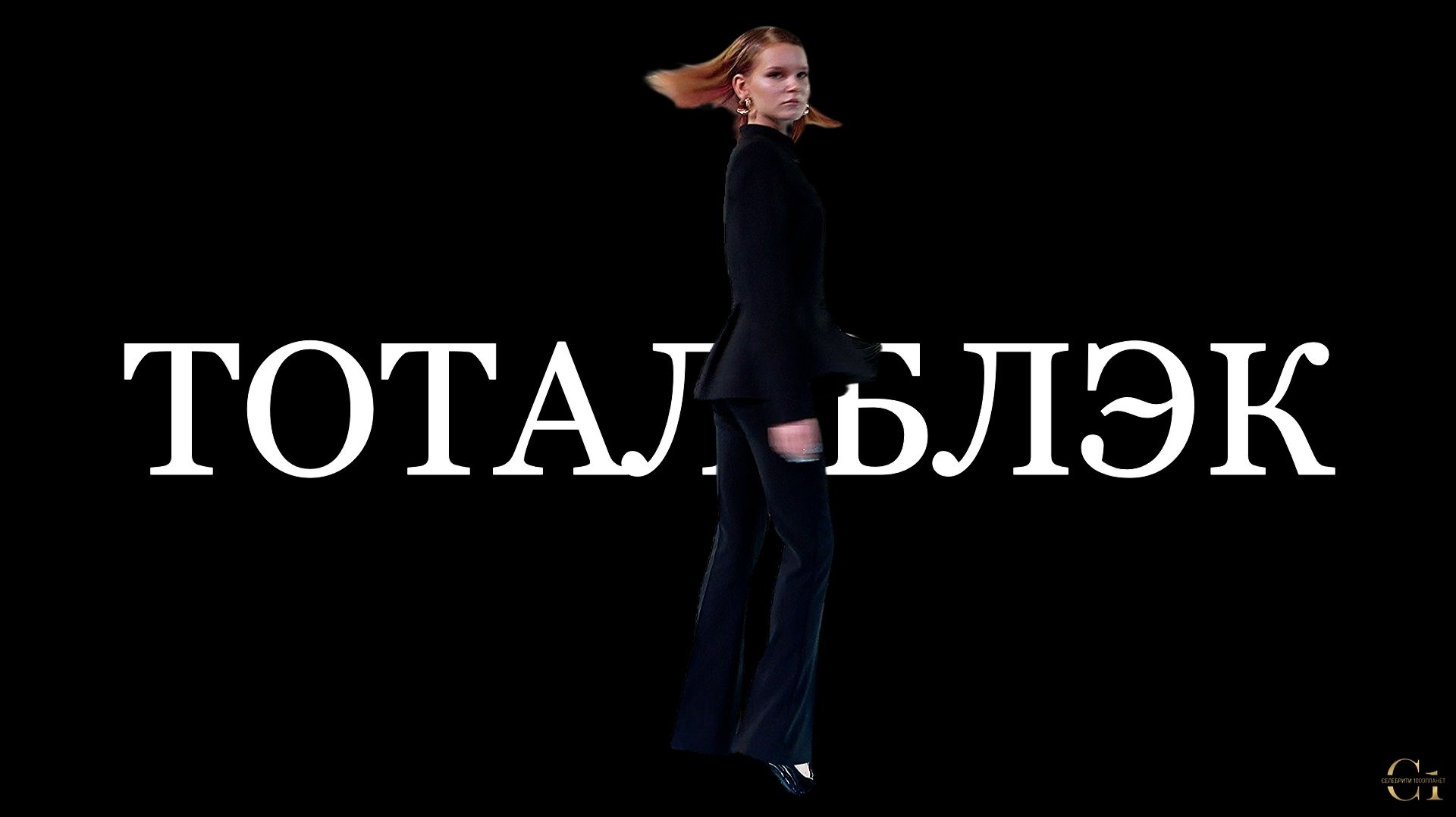 ТОТАЛ БЛЭК : fashion show for girls  | 1000планет