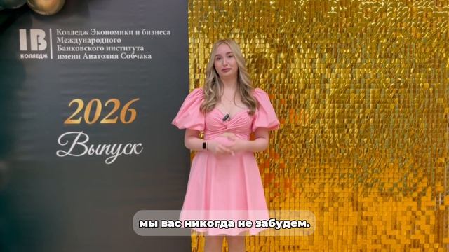 Отзыв выпускницы Насти Черных об обучении в Колледже Экономики и бизнеса МБИ