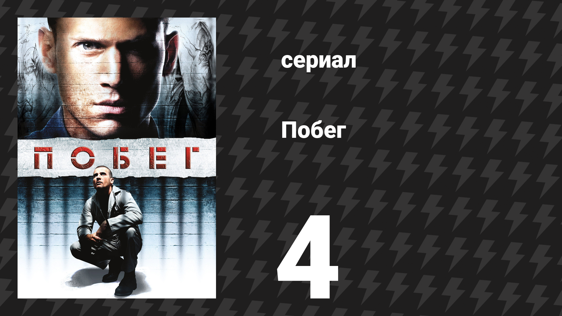 Побег 1 сезон 4 серия «Хитрый яд» (сериал, 2005-2006)