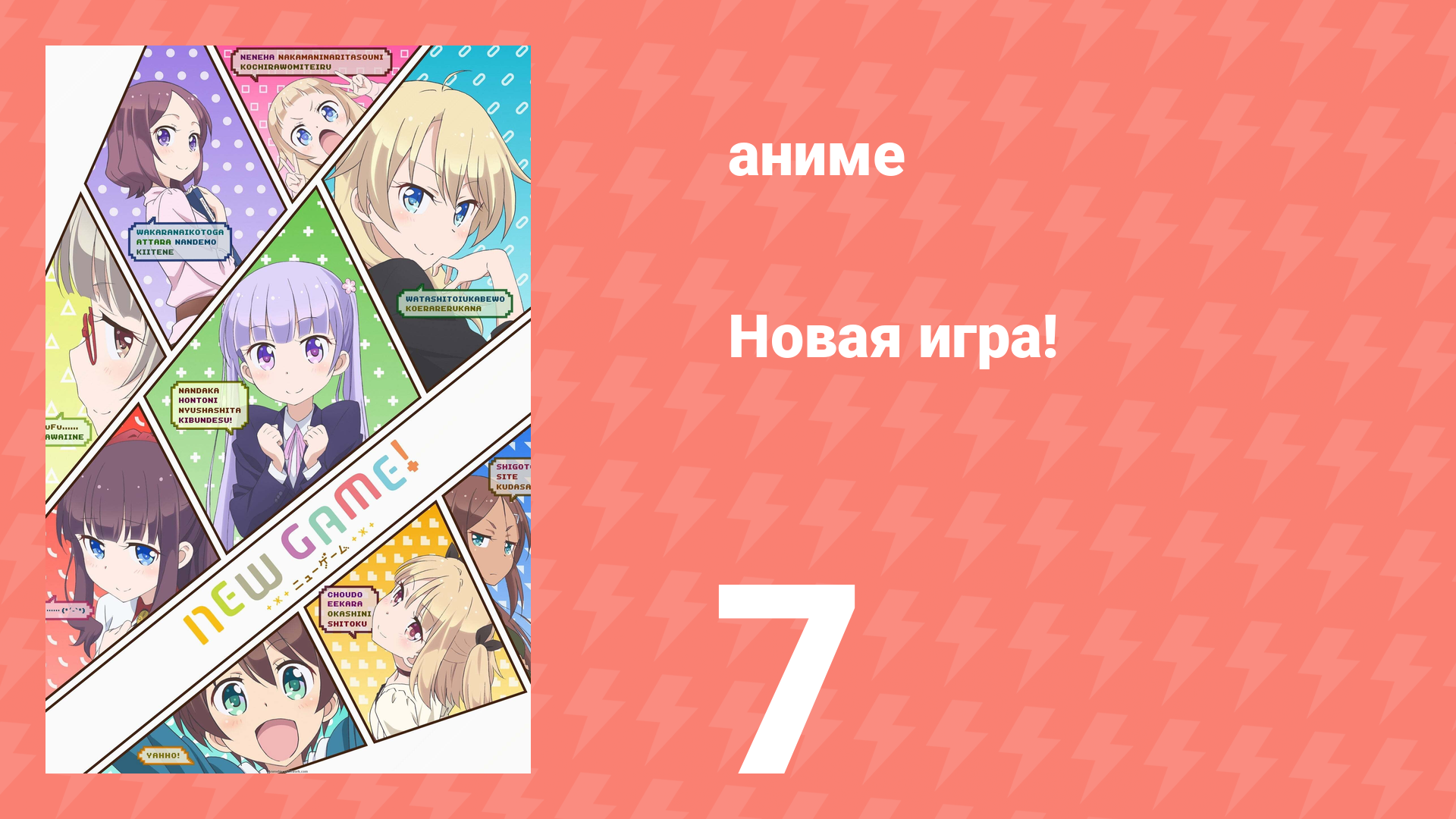 Новая игра! 7 серия (аниме-сериал, 2016)