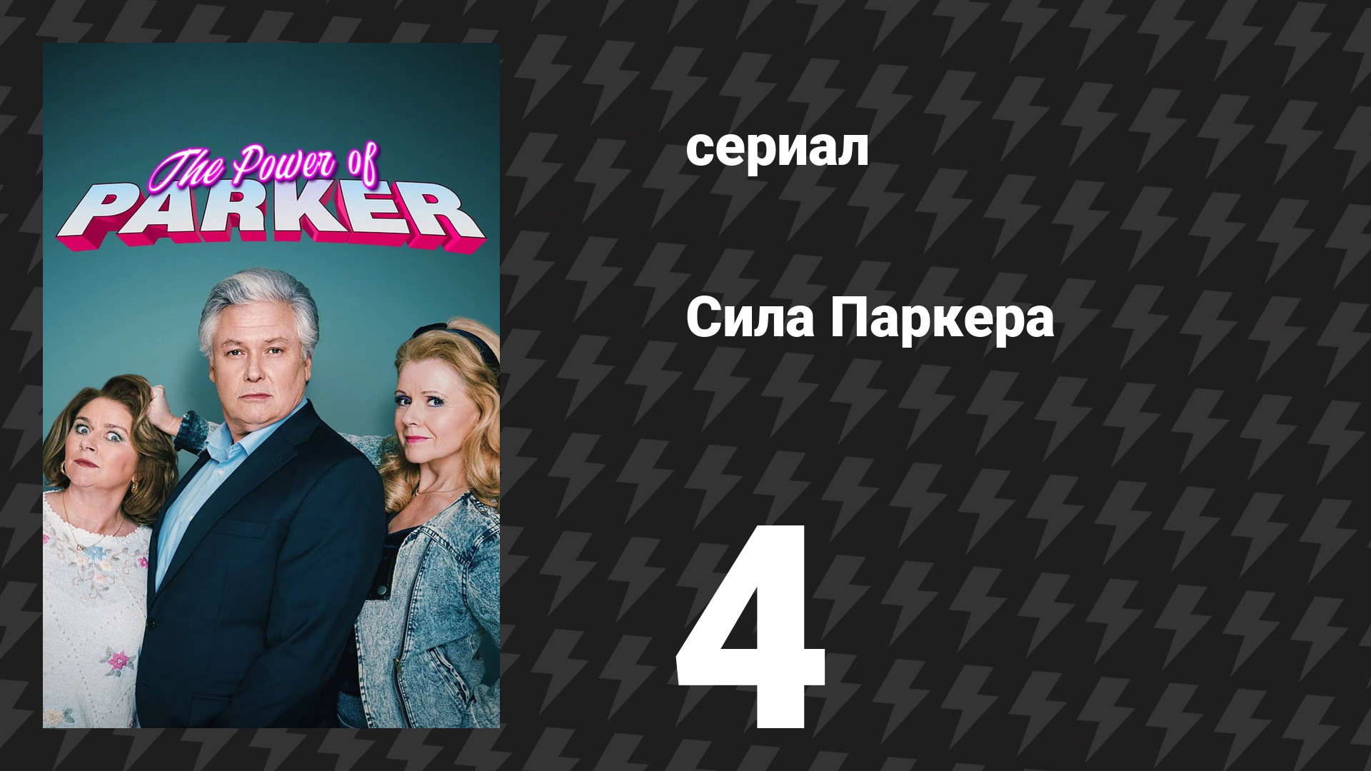 Сила Паркера 1 сезон 4 серия «Ни слова не сказано» (сериал, 2023)