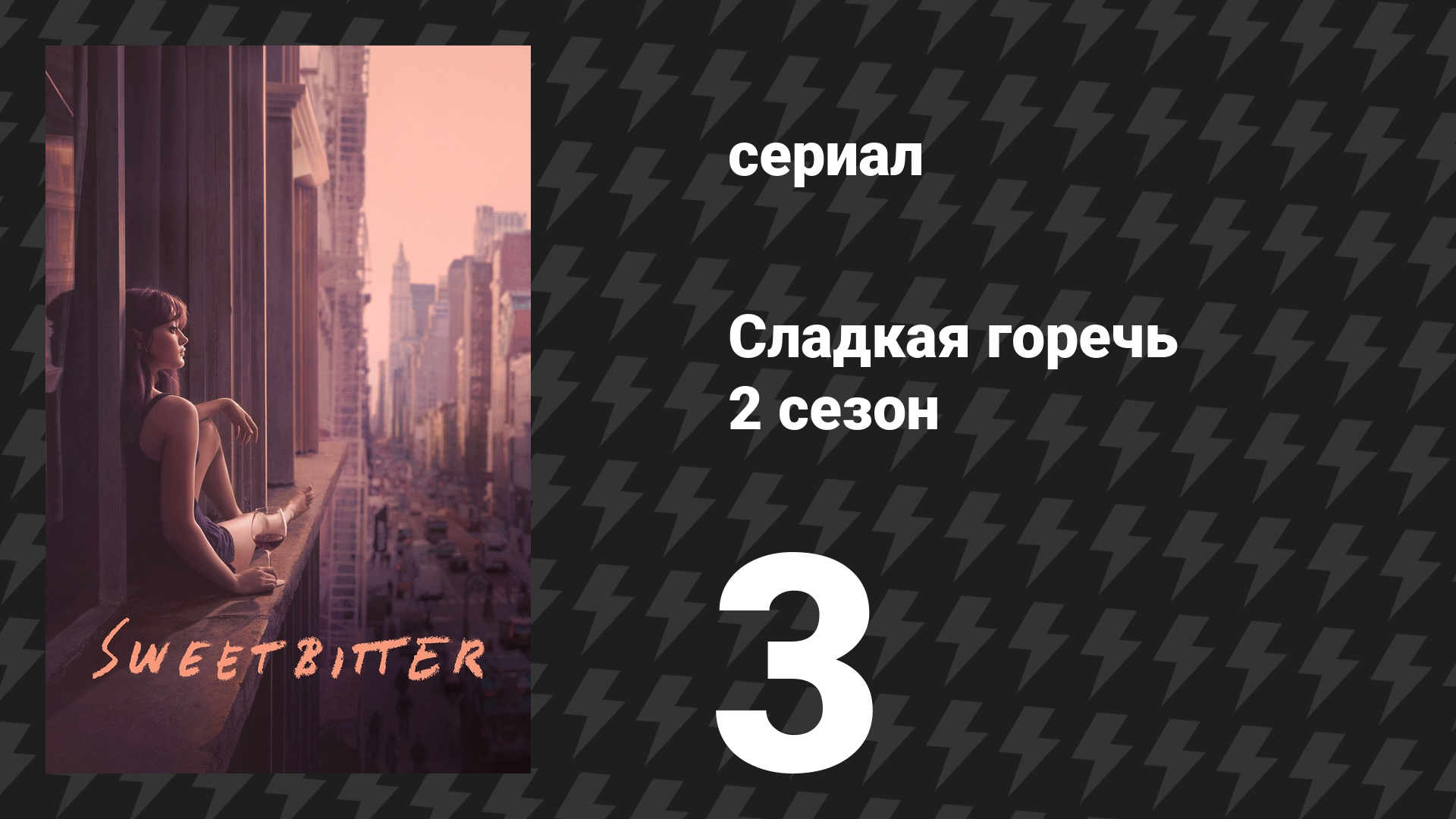 Сладкая горечь 2 сезон 3 серия «Последнее в сезоне» (сериал, 2019)