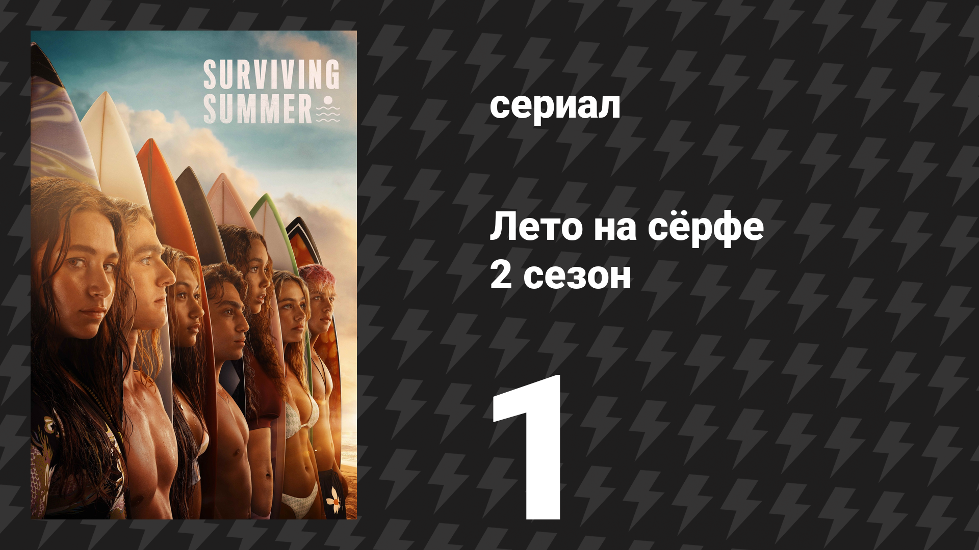 Лето на сёрфе 2 сезон 1 серия «Отбор» (сериал, 2023)
