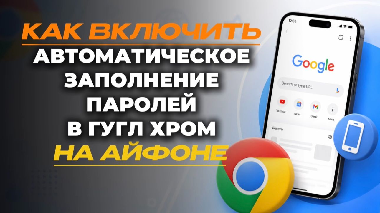 Как включить автоматическое заполнение паролей в гугл хром на айфон?