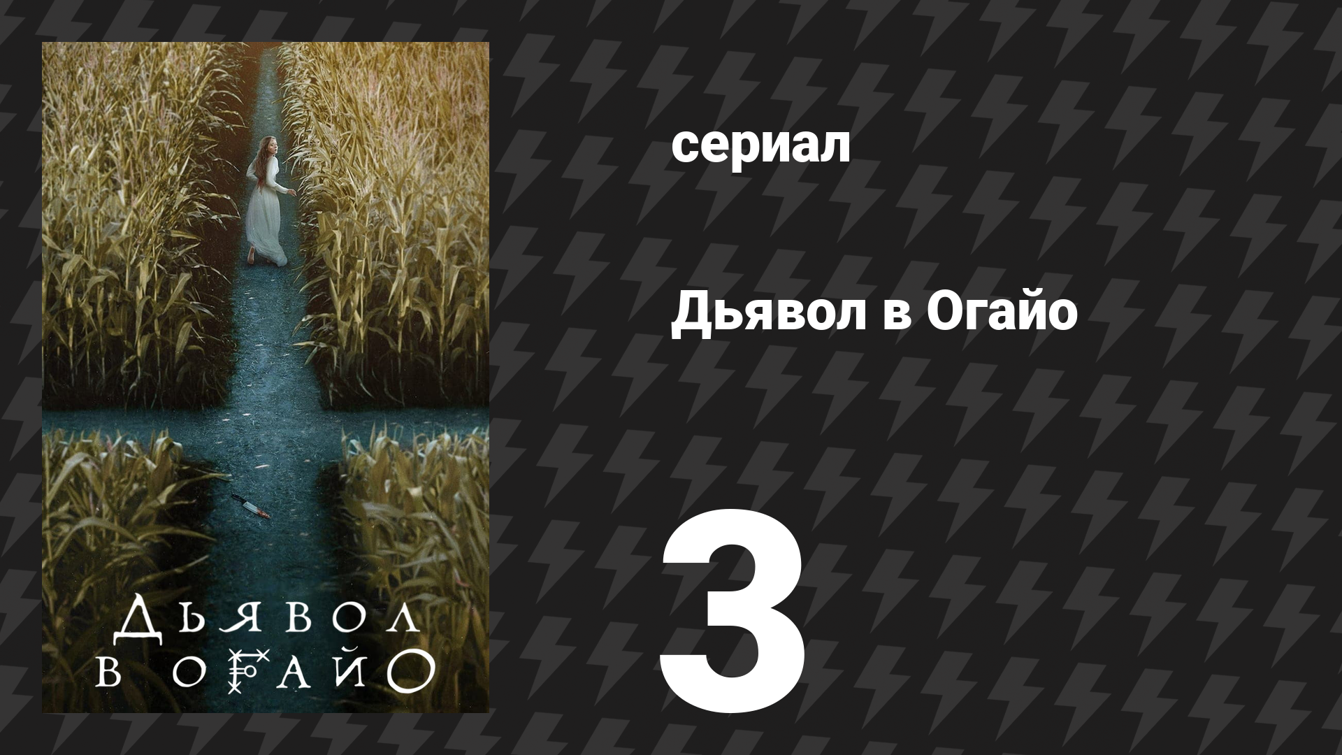Дьявол в Огайо 3 серия «Хранительница матери» (сериал, 2022)