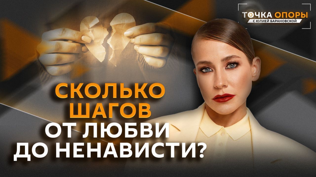 Точка опоры с Юлией Барановской