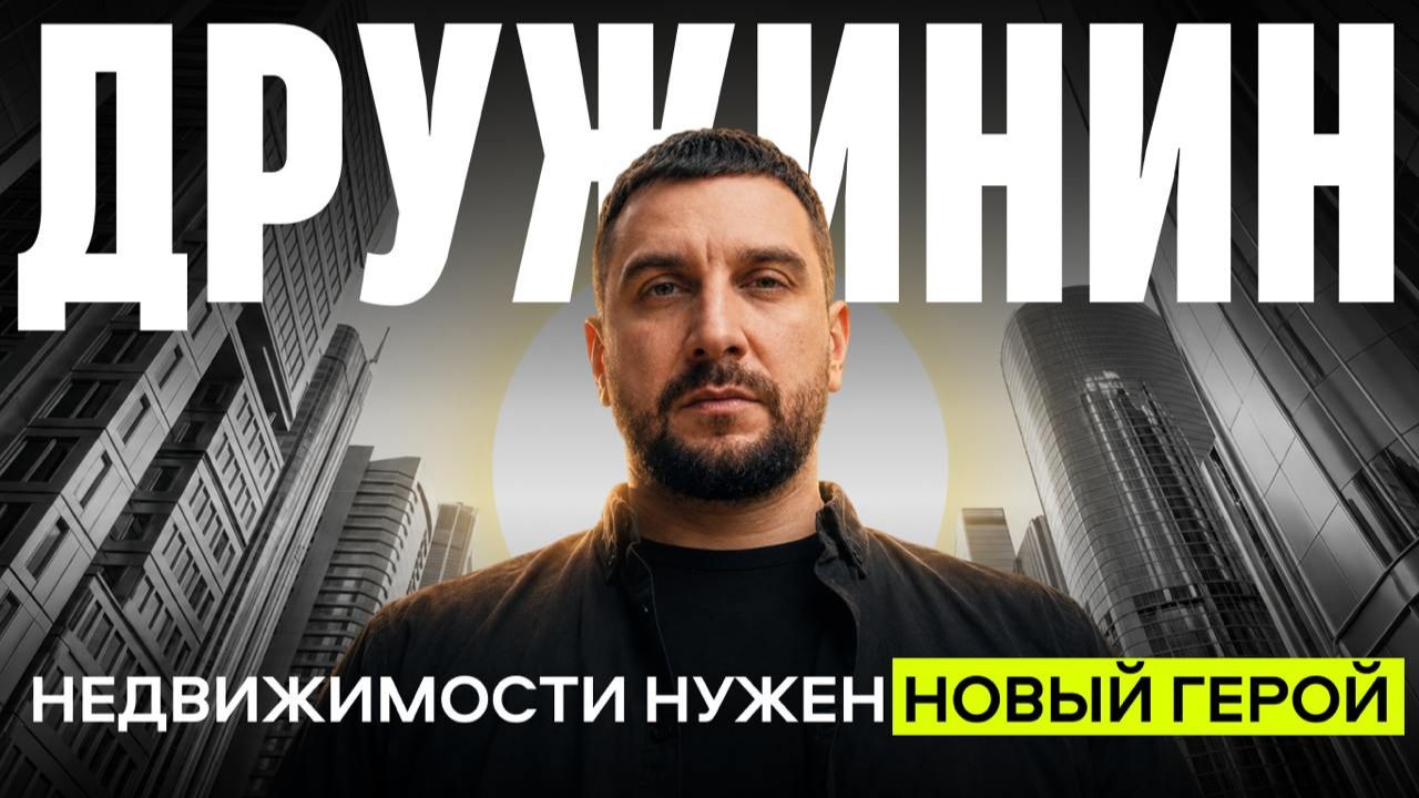 ДРУЖИНИН о недвижимости
