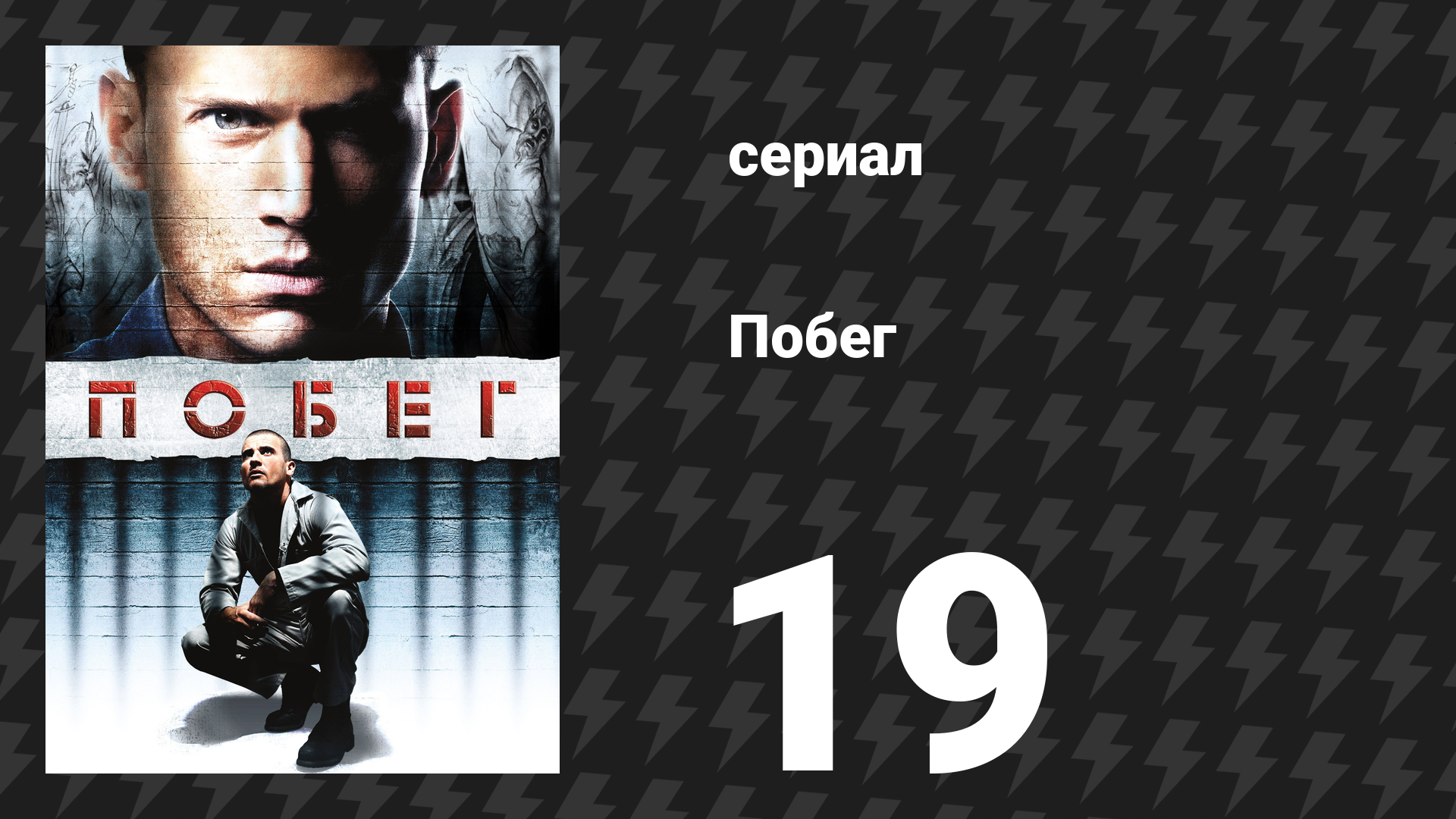Побег 1 сезон 19 серия «Ключ» (сериал, 2005-2006)