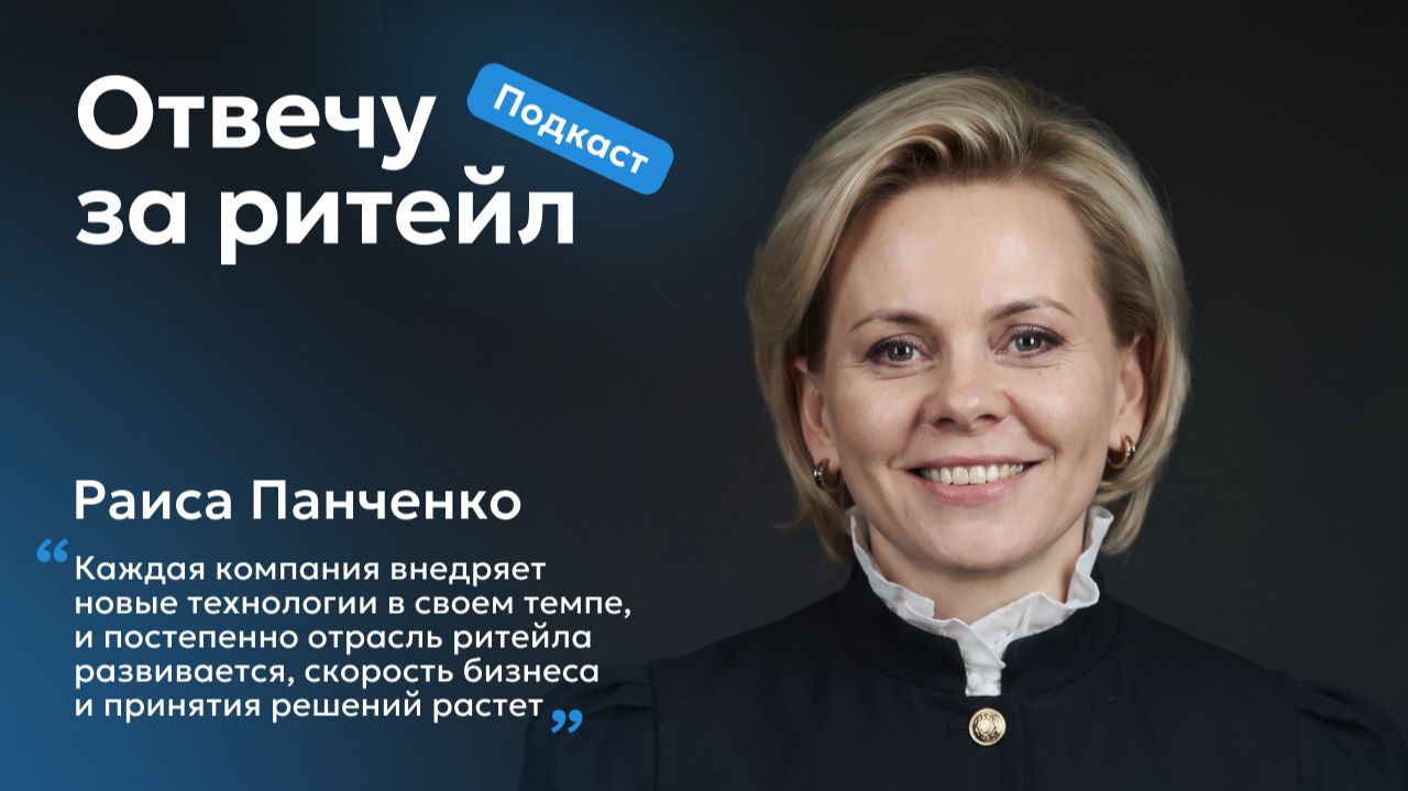 #ОтвечуЗаРитейл