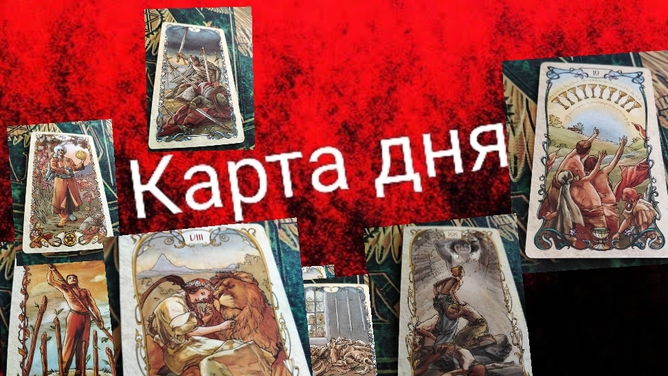 Прогноз Таро на сегодня