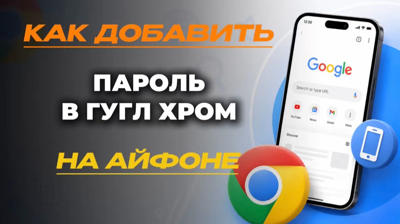 Как добавить пароль в гугл хром на айфон?