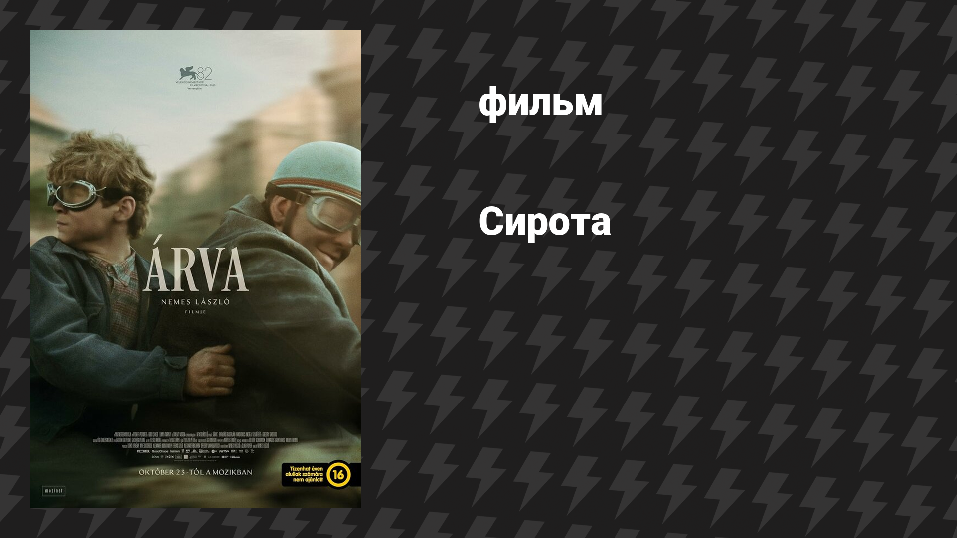 Сирота (фильм, 2025)