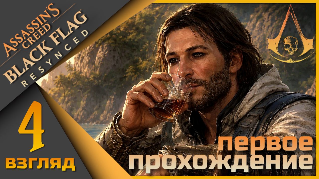 Assassin’s Creed Black Flag Resynced 4 взгляд - Далее в плаванье)