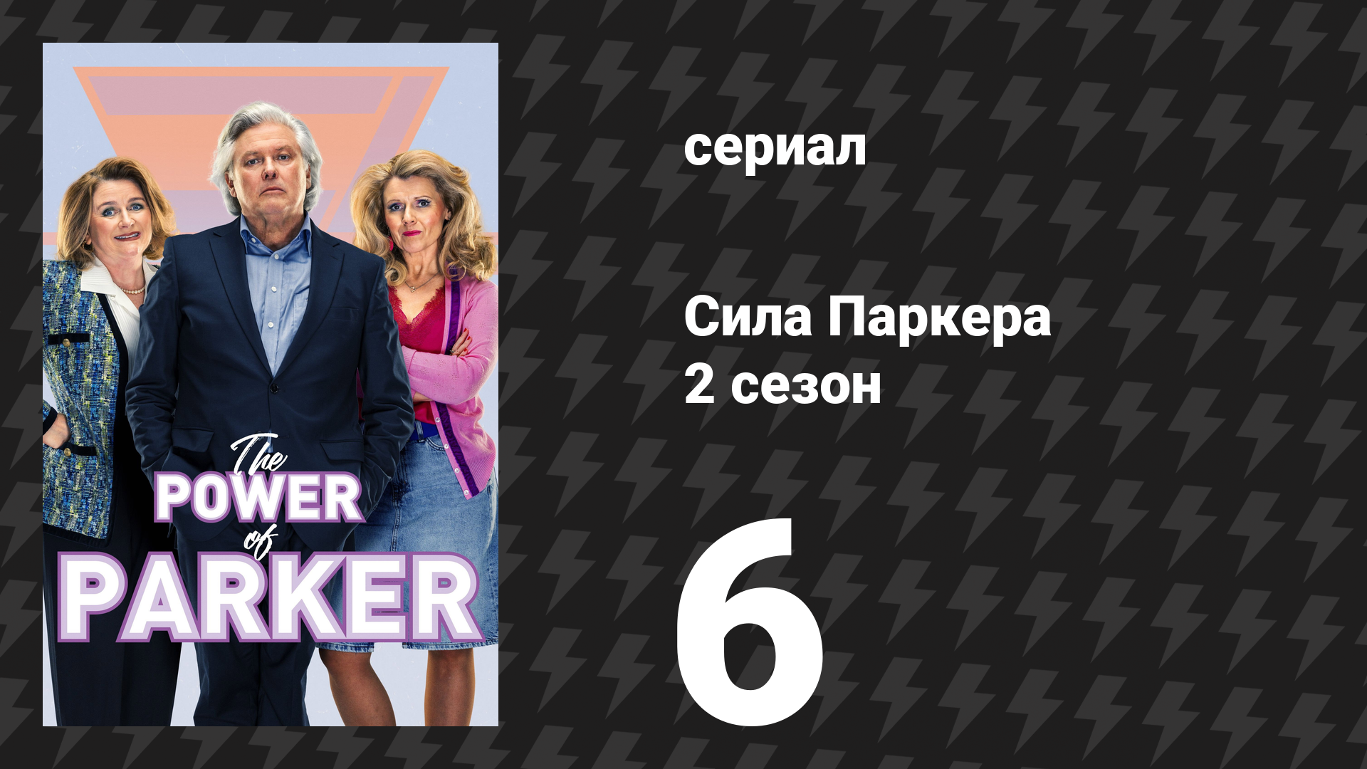 Сила Паркера 2 сезон 6 серия «Лучше не промахнись» (сериал, 2025)