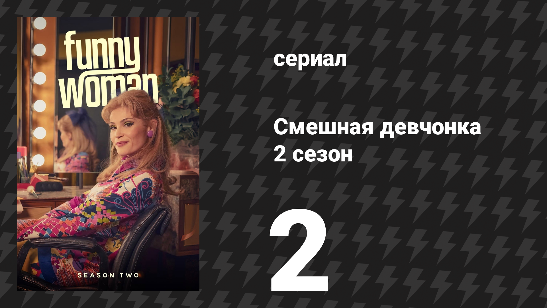 Смешная девчонка 2 сезон 2 серия (сериал, 2024)