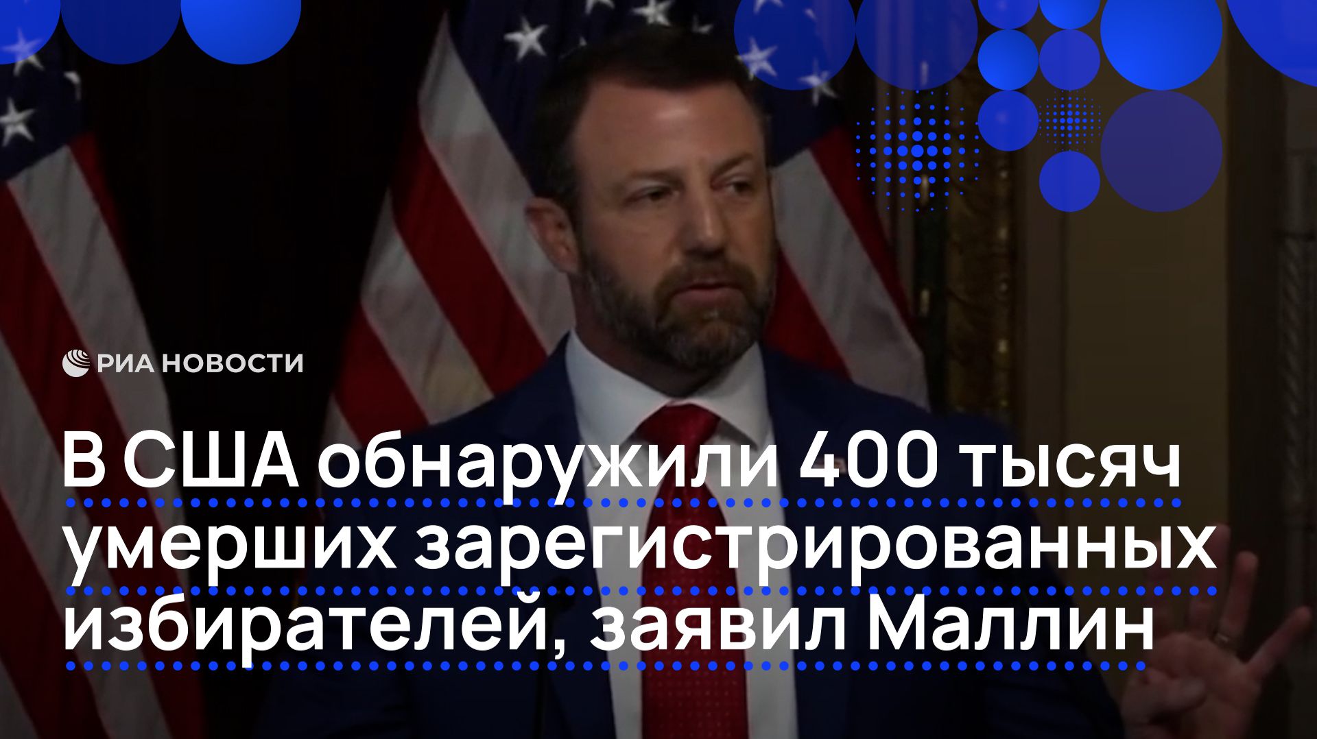 В США обнаружили 400 тысяч умерших зарегистрированных избирателей, заявил Маллин