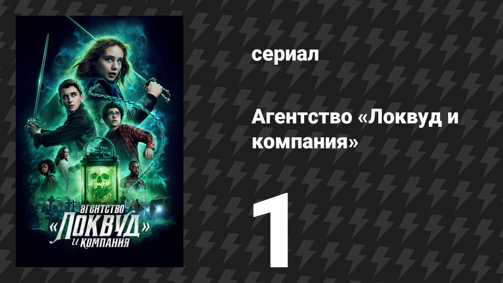 Агентство «Локвуд и компания» 1 серия «У нас всё получится» (сериал, 2023)
