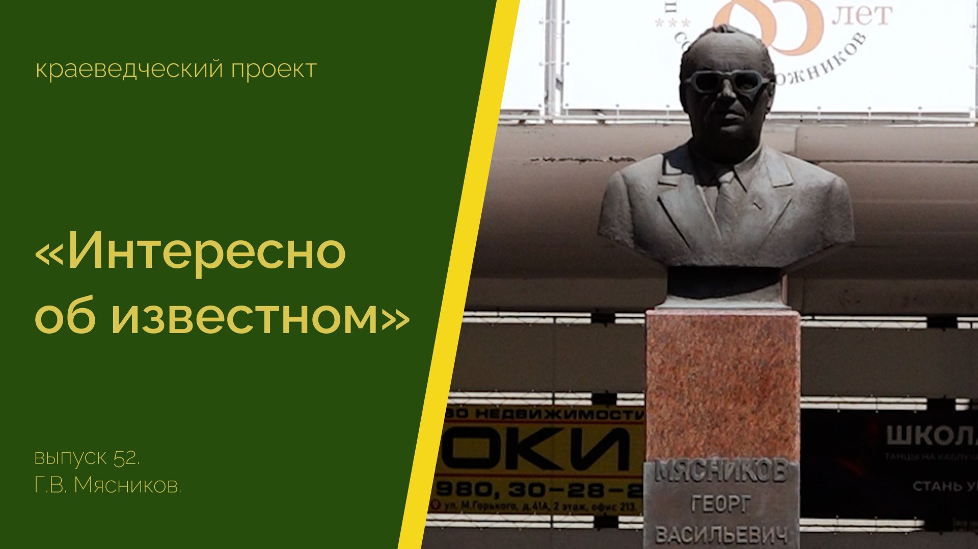 ″Интересно об известном″