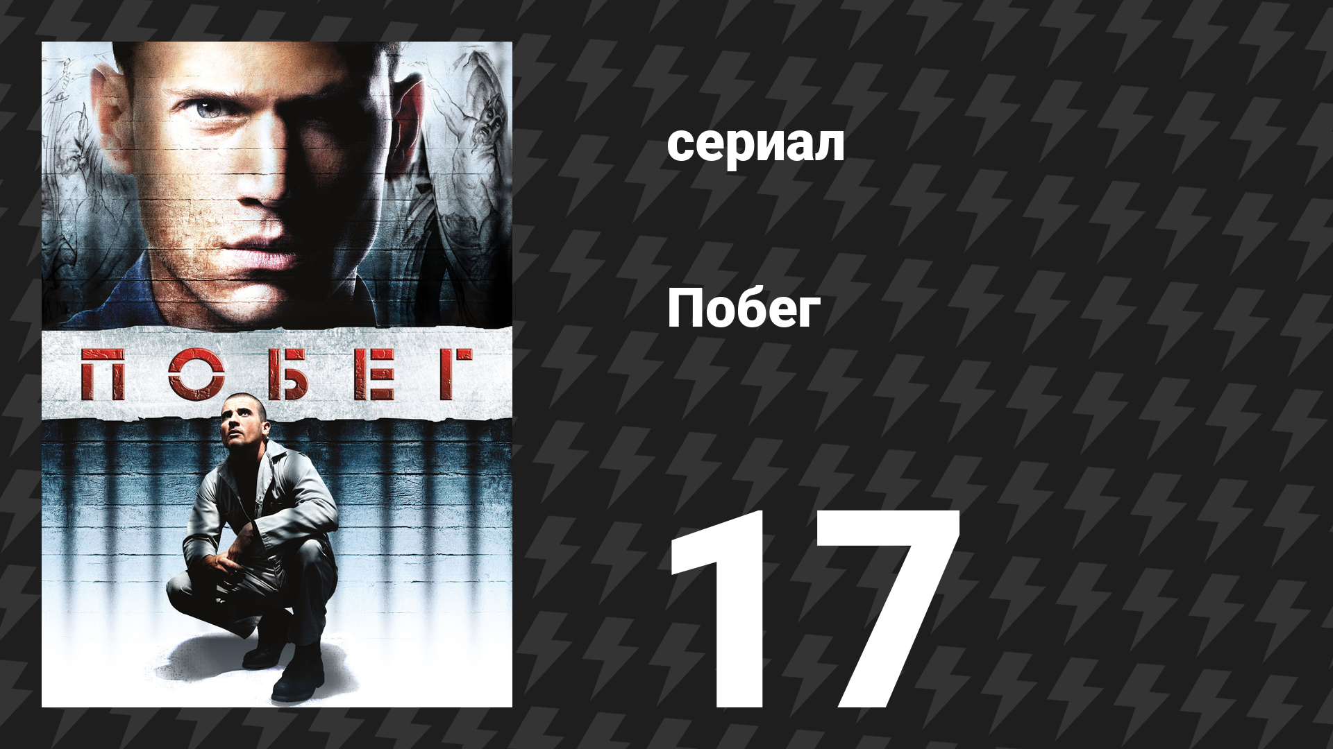 Побег 1 сезон 17 серия «Нервный срыв» (сериал, 2005-2006)
