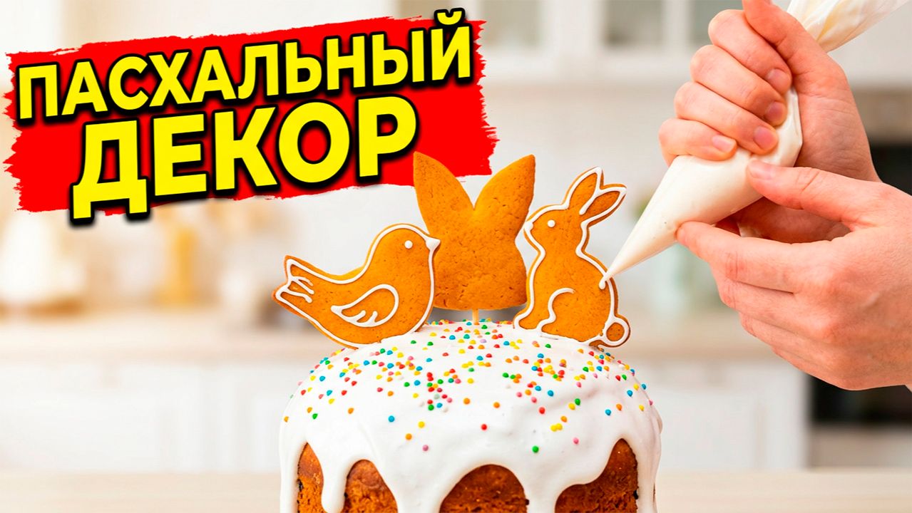 ДЕКОР К ПАСХЕ СВОИМИ РУКАМИ! КАК КРАСИВО УКРАСИТЬ ПАСХАЛЬНЫЙ КУЛИЧ!