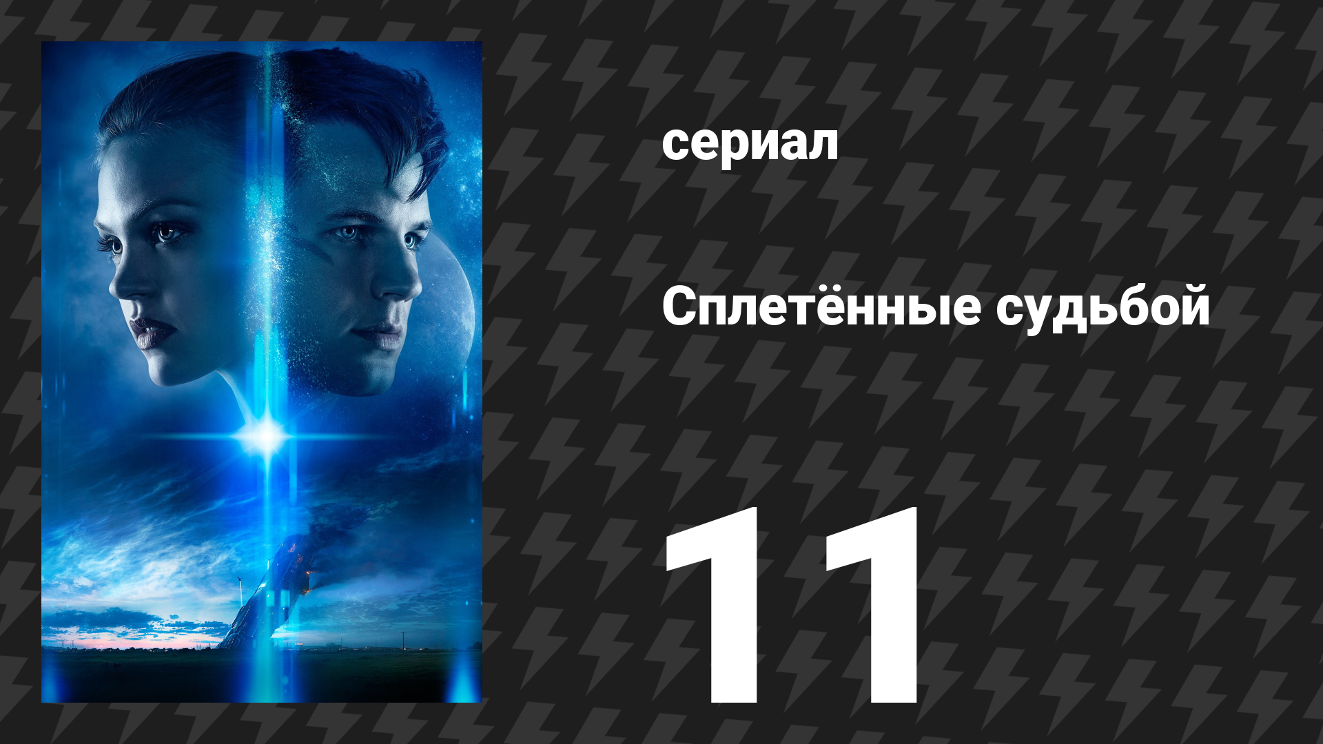 Сплетённые судьбой 11 серия «Дайте мне факел» (сериал, 2014)