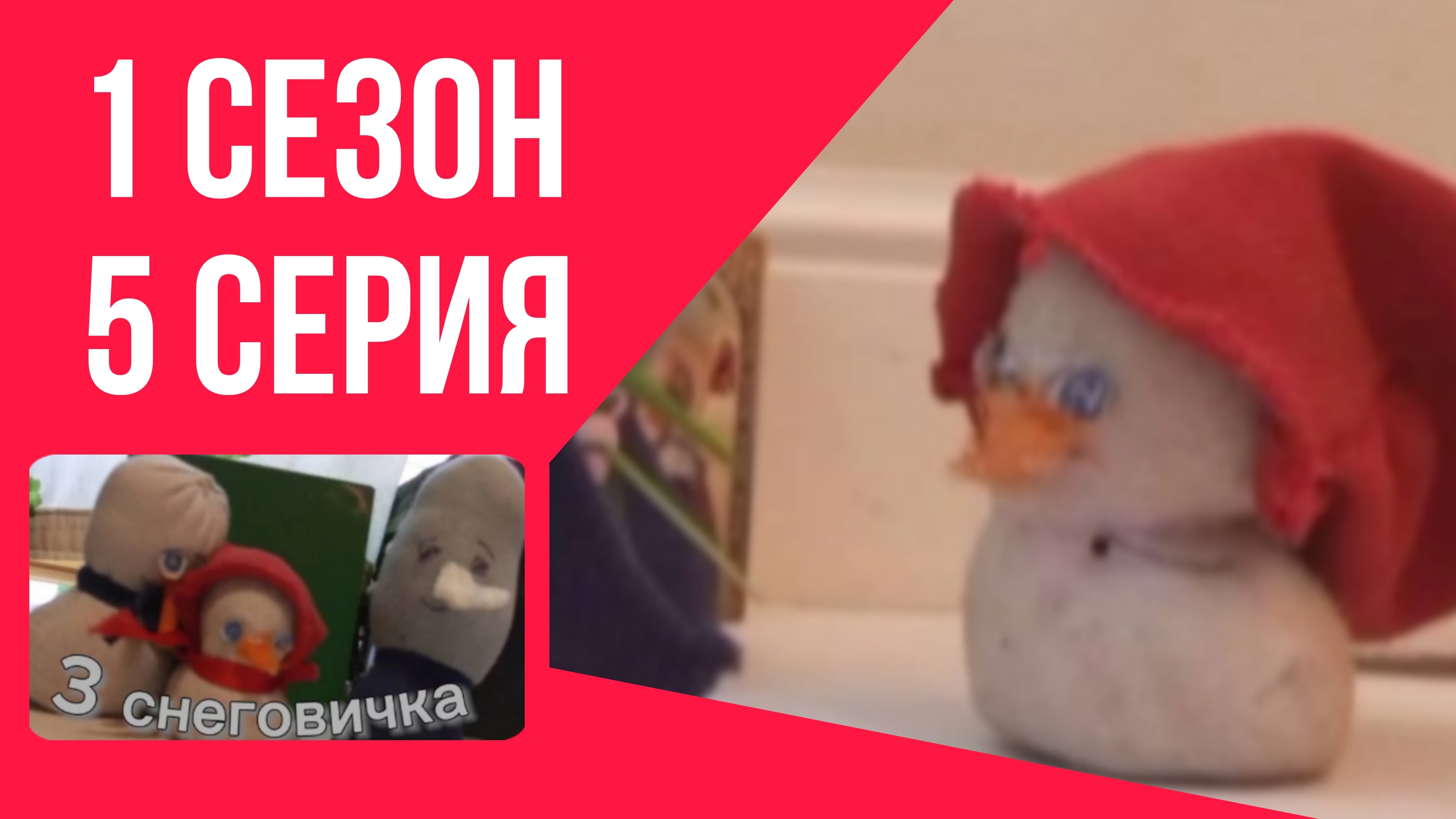 3 снеговичка / 5 серия