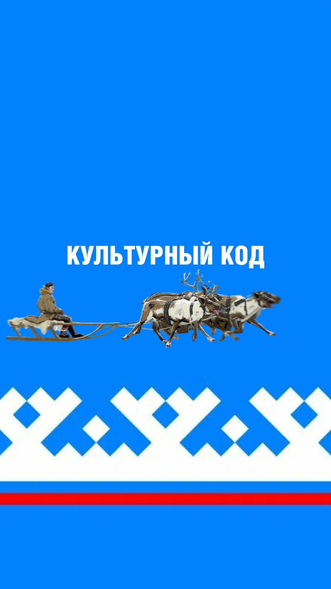 Культурный код