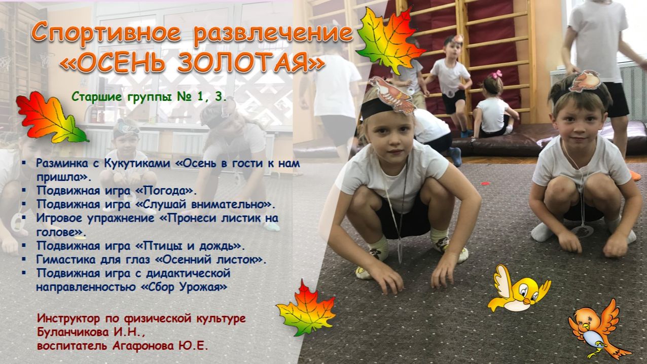 Тематическое спортивное развлечение "Осень золотая" в старшей группе