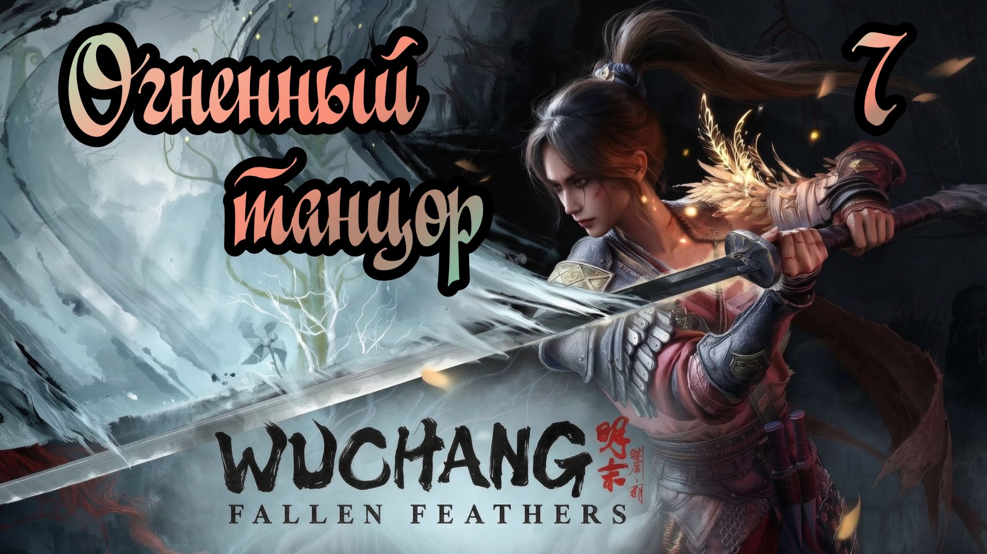 WUCHANG: Fallen Feathers. Прохождение #7 Огненный танцор