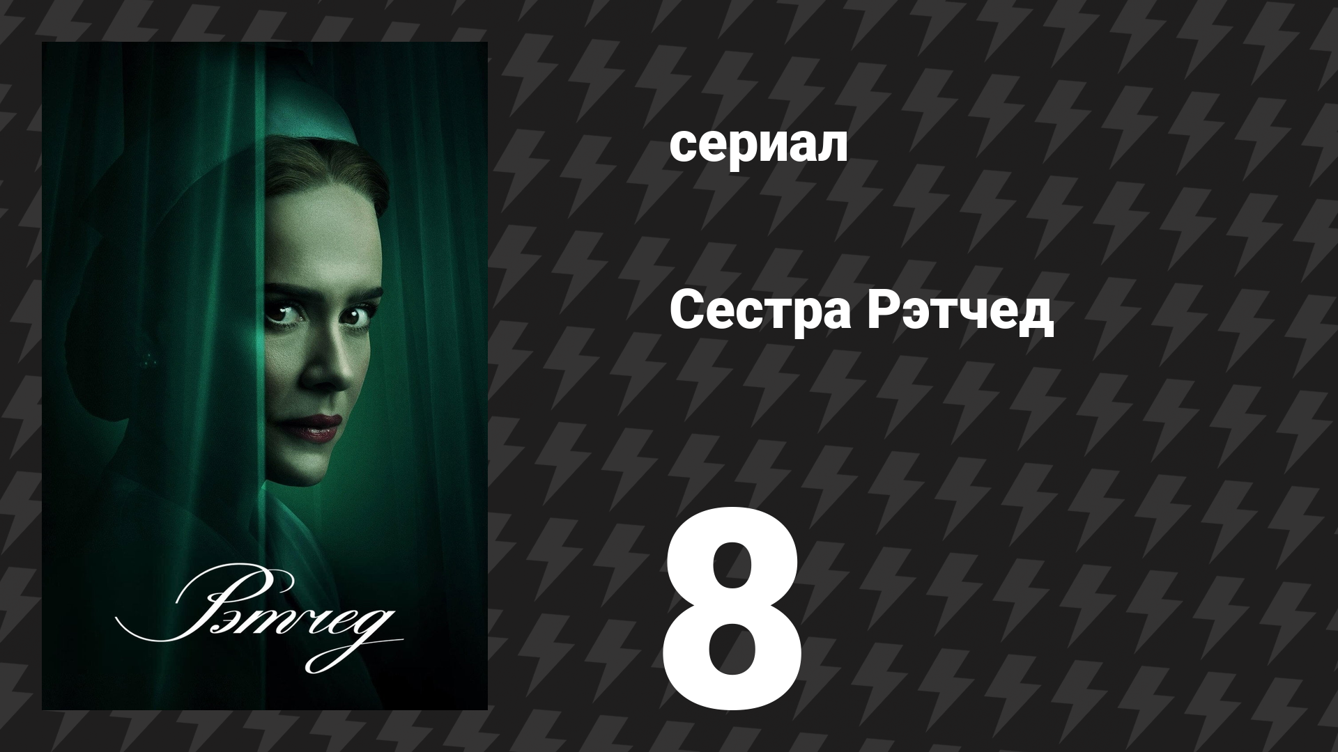 Сестра Рэтчед 8 серия «Милдред и Эдмунд» (сериал, 2020)