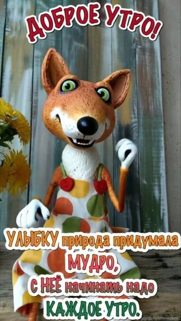 С добрым утром!