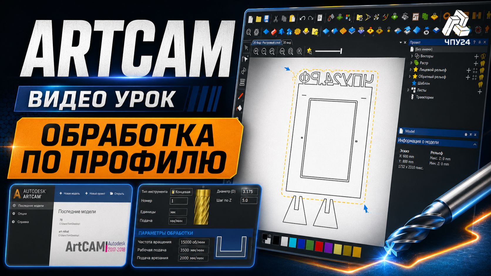 ArtCAM видео урок. Обработка по профилю