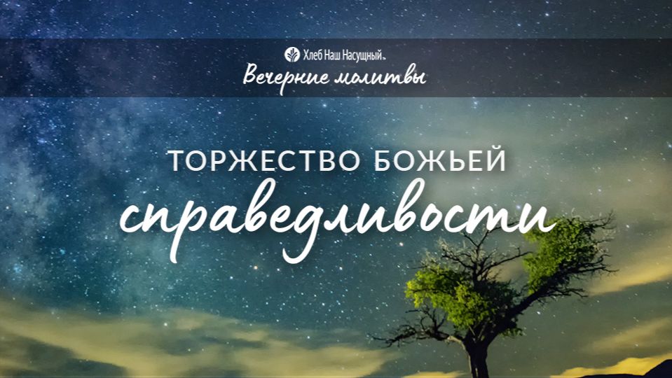 ТОРЖЕСТВО БОЖЬЕЙ СПРАВЕДЛИВОСТИ | Вечерние размышления