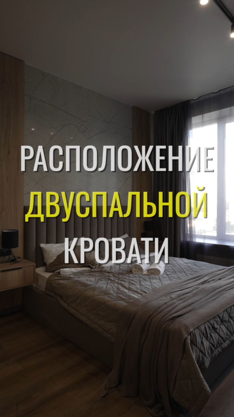 Двуспальная кровать / Земстандарт #земстандарт #земсбаза #ремонт #ремонтквартиры #дизайнинтерьера