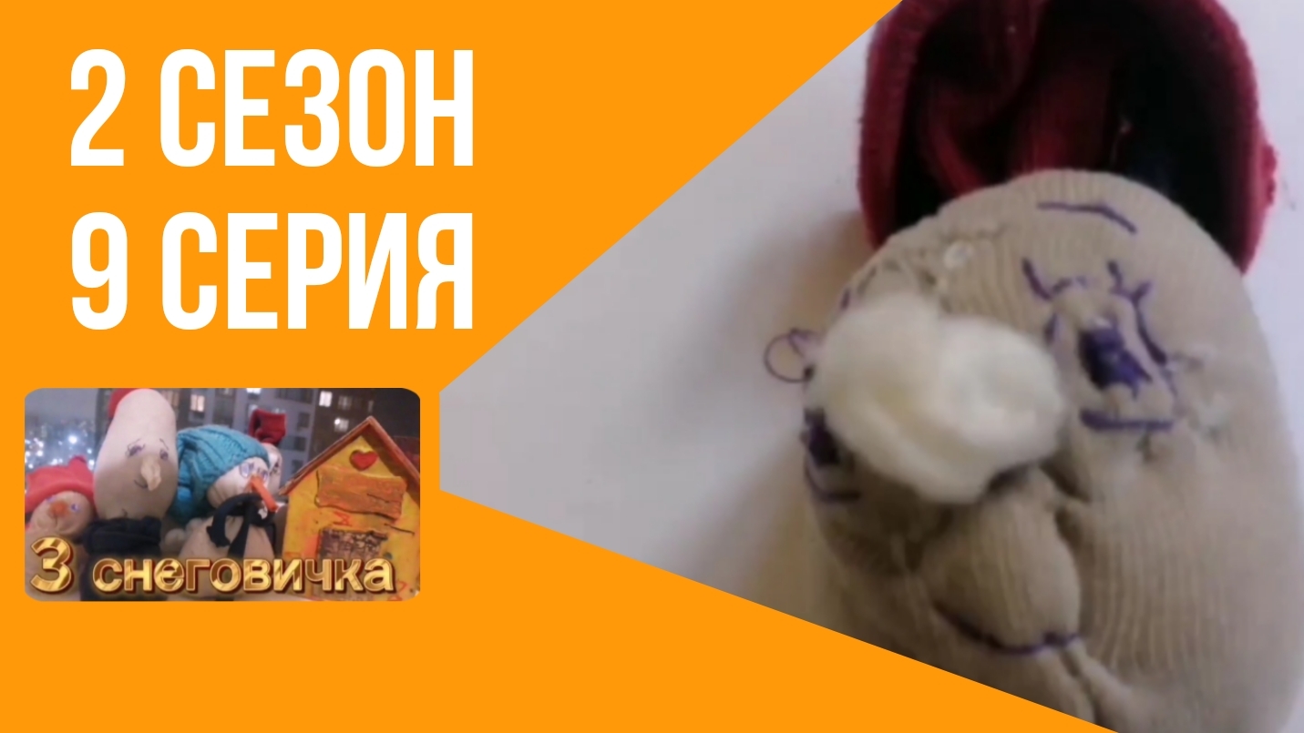 3 снеговичка 21 серия / искусство гадания