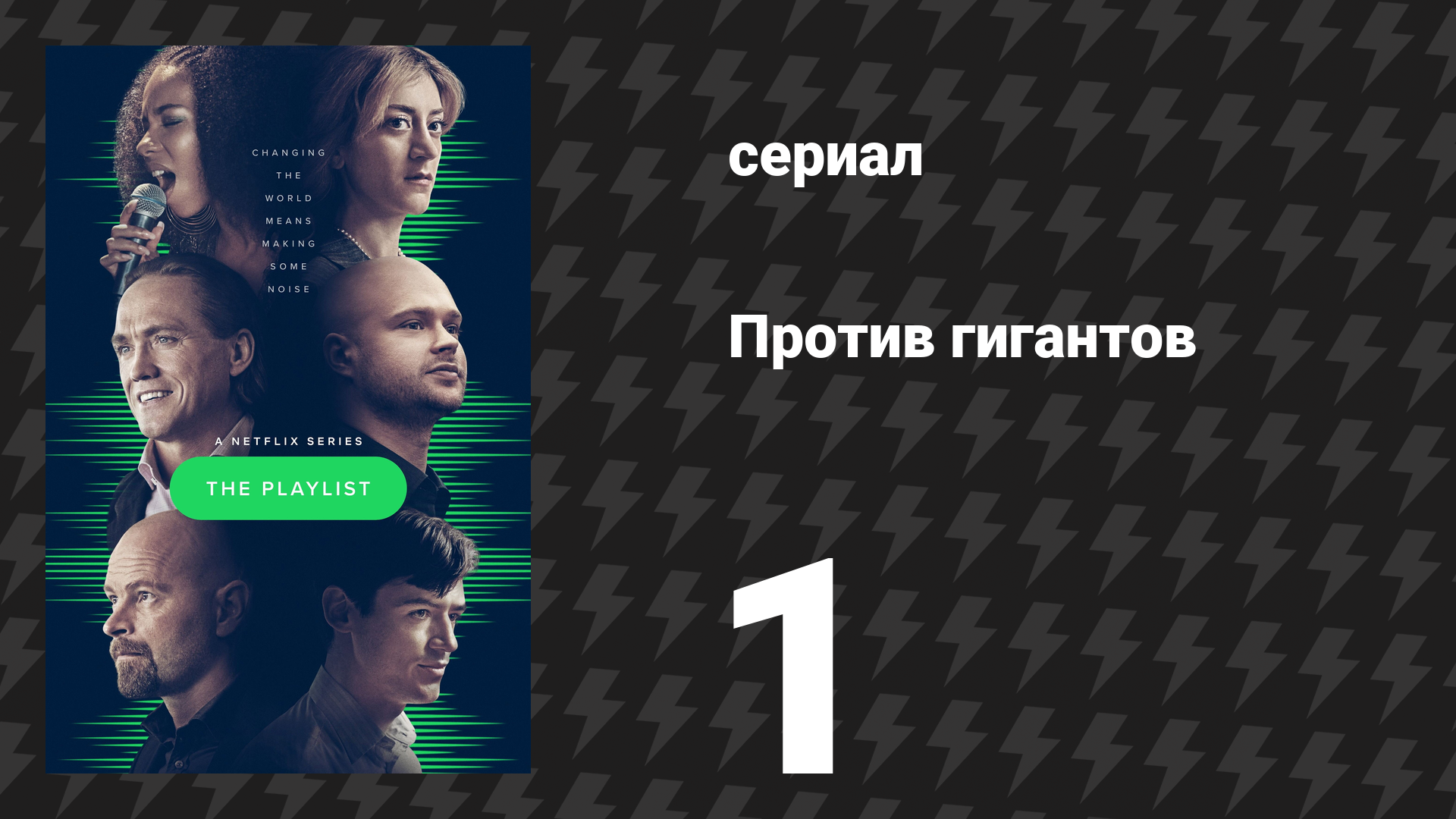Против гигантов 1 серия «Видение» (сериал, 2022)