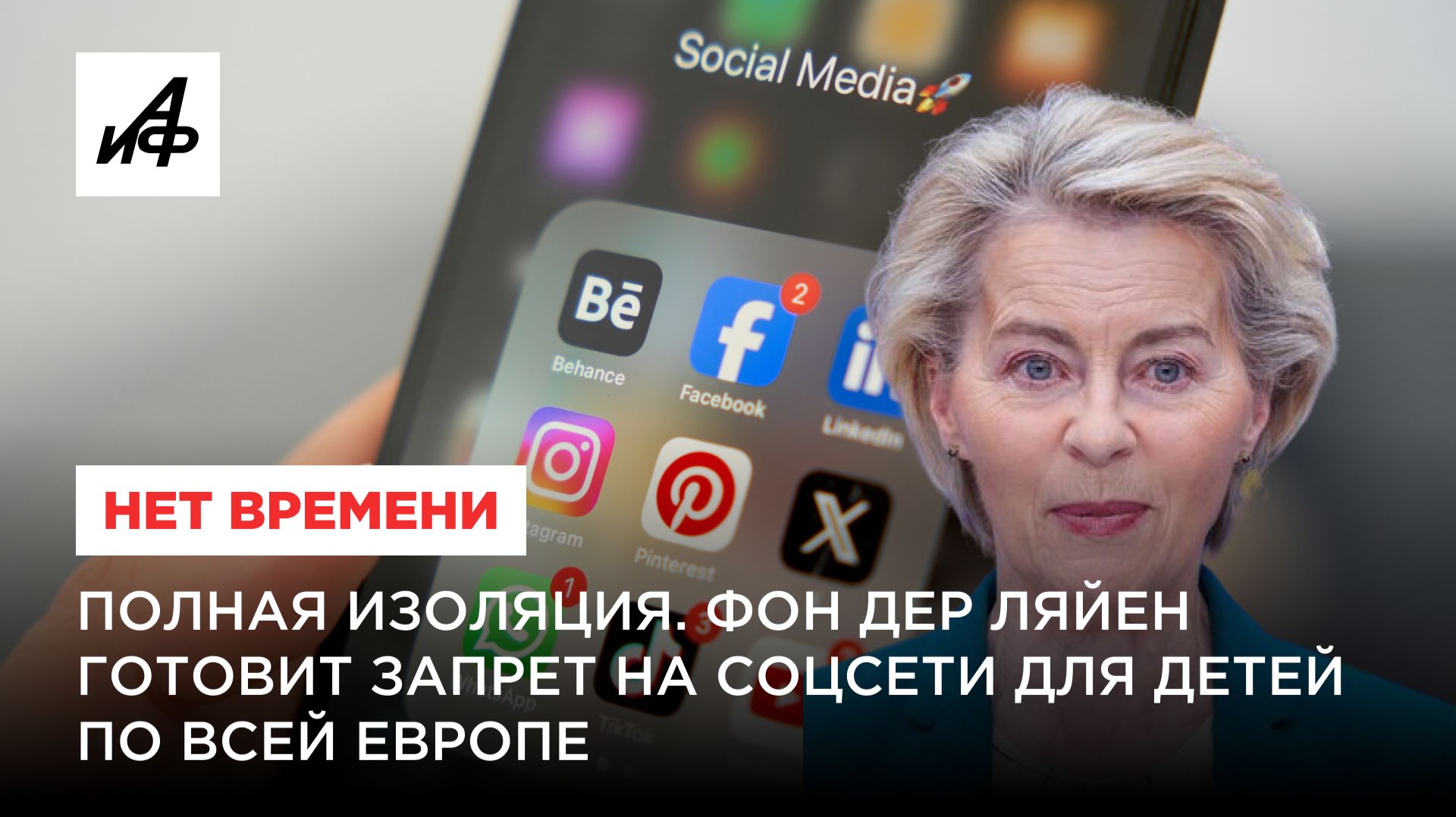 Полная изоляция. Фон дер Ляйен готовит запрет на соцсети для детей по всей Европе