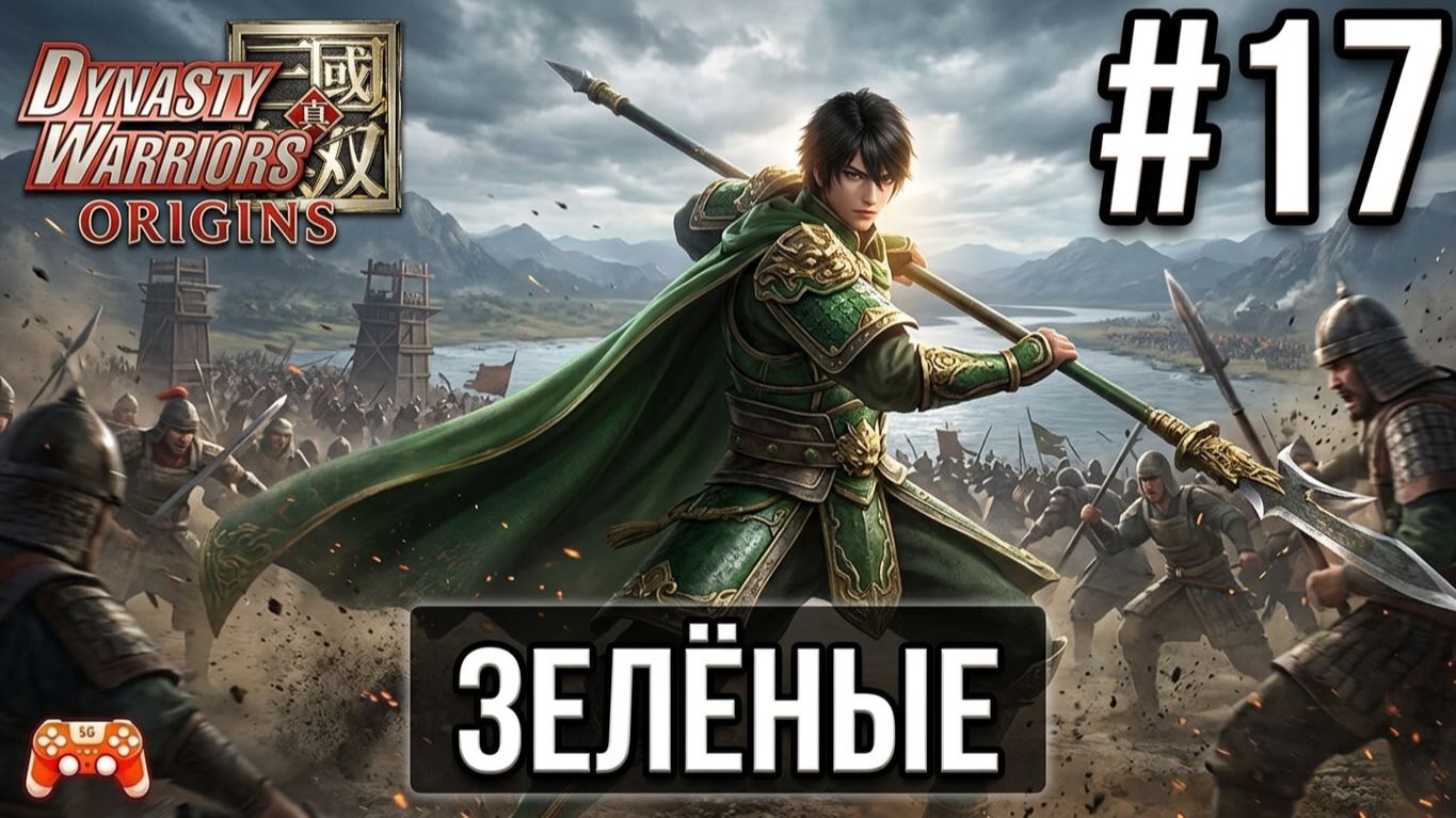 Зелёная фракция ► Dynasty Warriors Origins #17