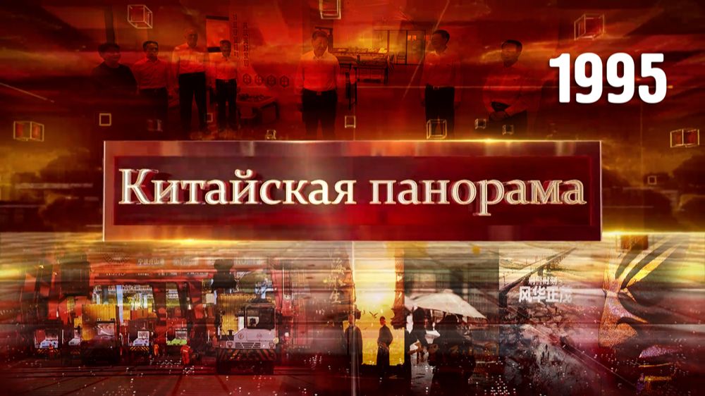 Китайская панорама