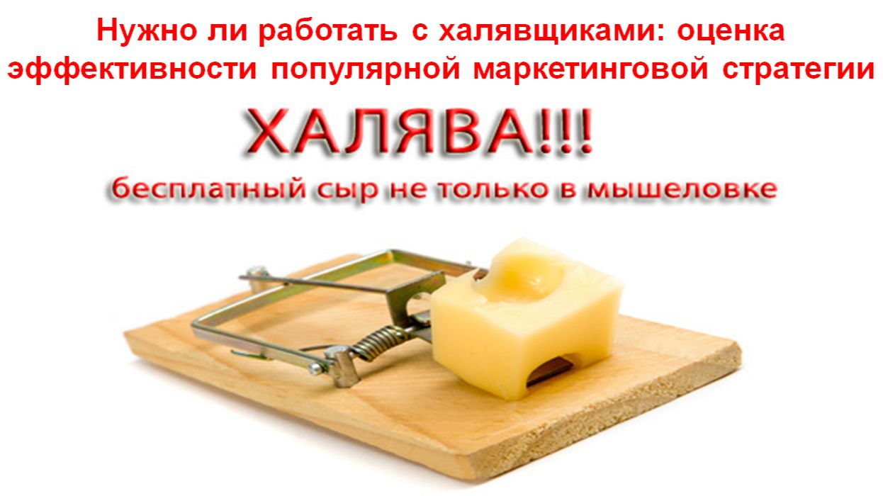 Нужно ли работать с халявщиками: оценка эффективности популярной маркетинговой стратегии