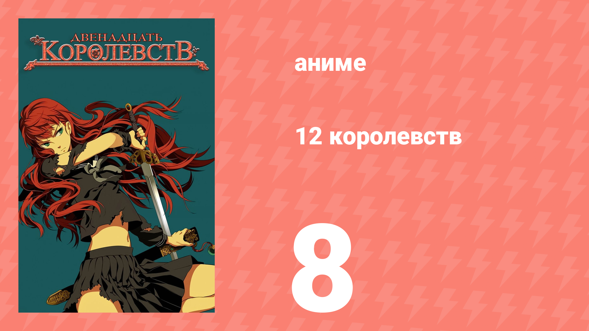 12 королевств 8 серия «Тень луны, море теней — Часть восьмая» (аниме-сериал, 2002)