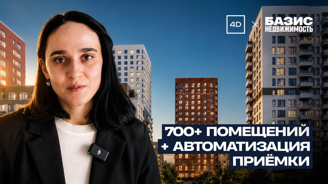 Опыт внедрения экосистемы Базис Недвижимость в работу  тюменского застройщика 4D
